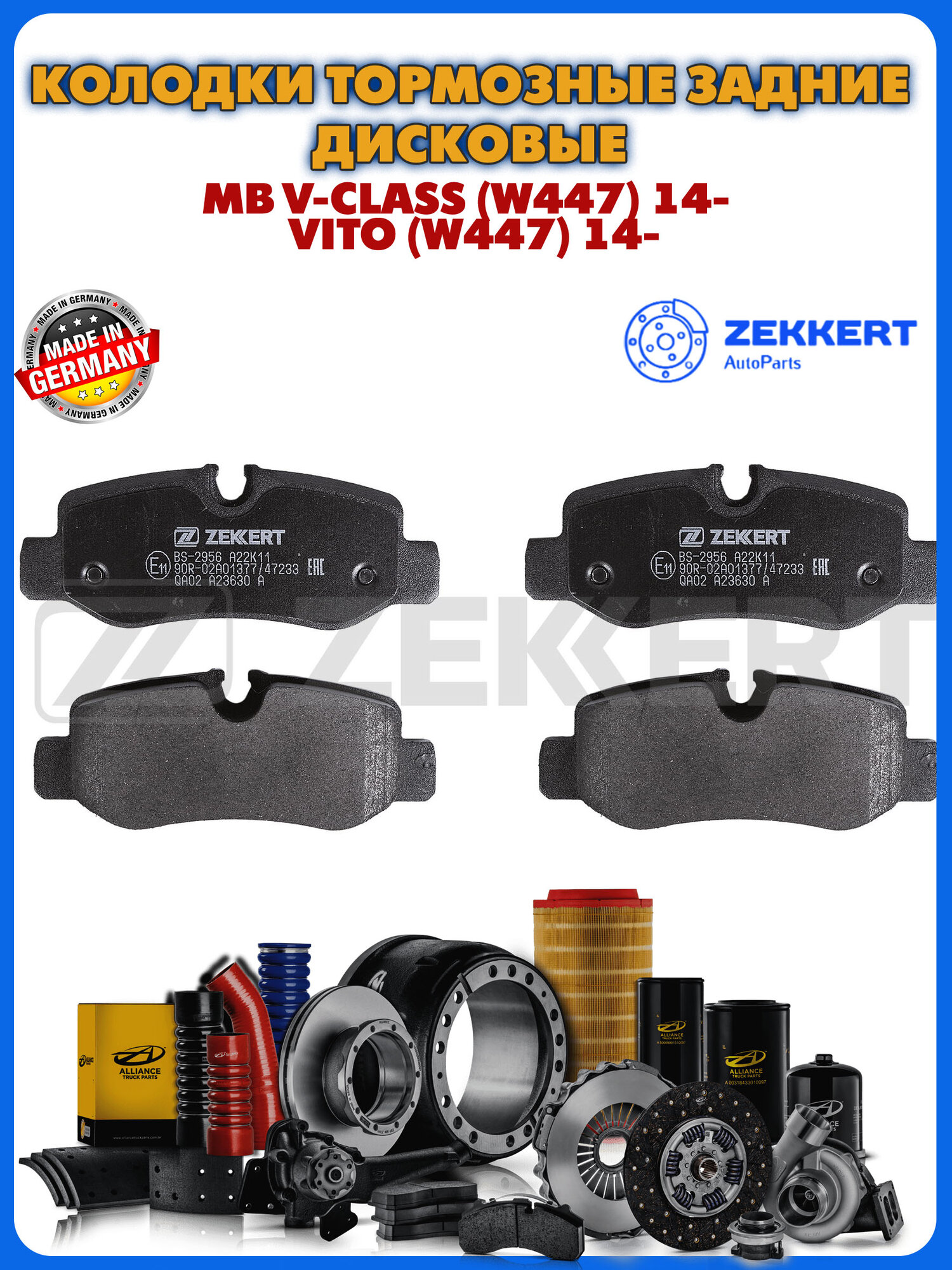Колодки торм. диск. задн. MB V-Class (W447) 14- Vito (W447) 14-