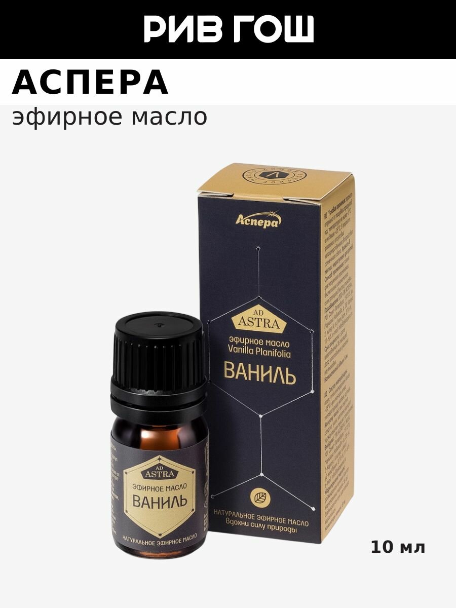 Аспера Масло эфирное Ваниль, 5 мл