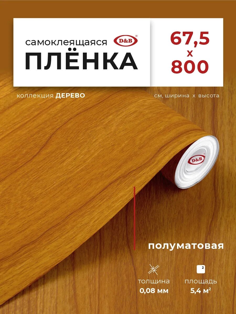 Пленка самоклеющаяся для мебели 67см х 8м D&B, под дерево, пленка самоклеящаяся для кухни