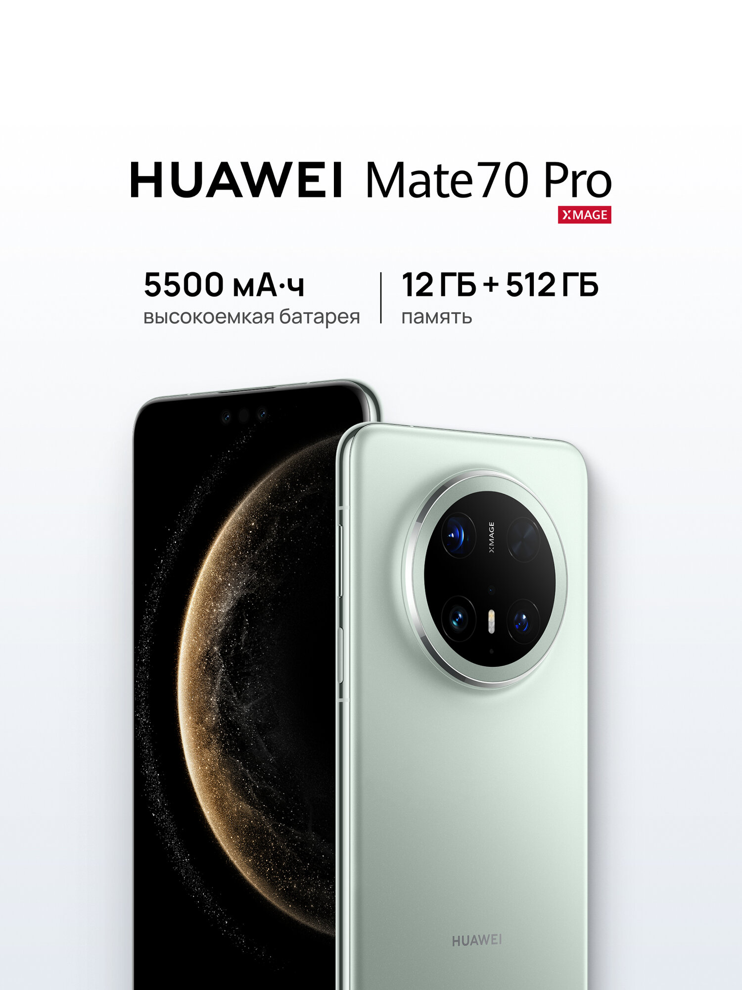 Смартфон HUAWEI Mate 70 Pro 12 Гб + 512 Гб Светло зеленый EAC