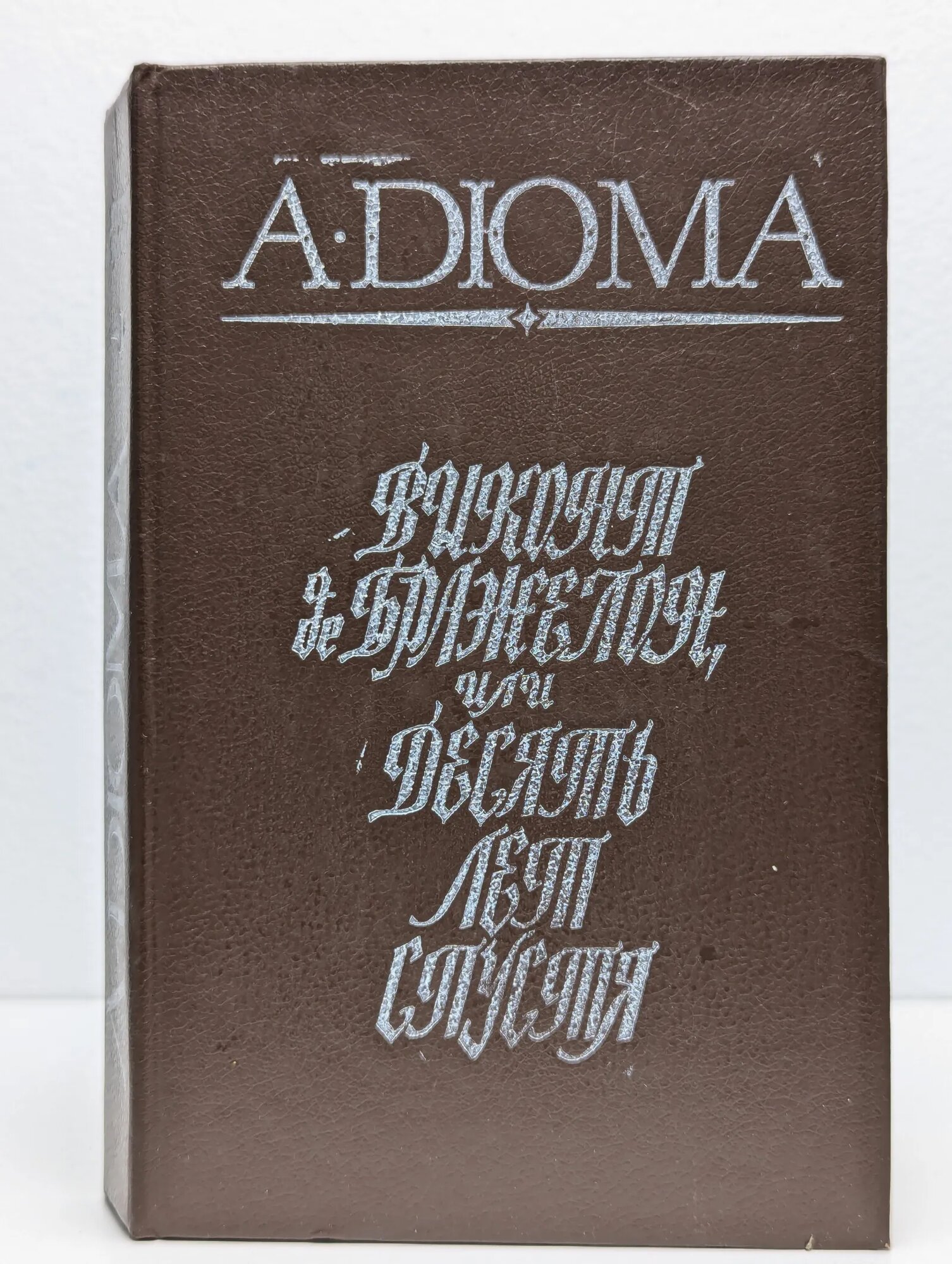Виконт де Бражелон, или Десять лет спустя. Роман в 3 томах. Том 1. Части 1-2 Дюма Александр 1988