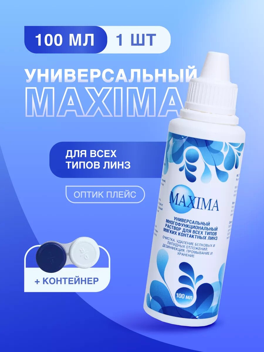 Универсальный раствор для контактных линз Maxima, 100мл
