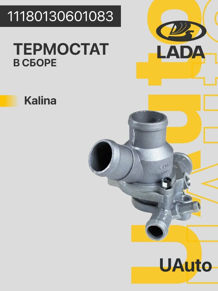 Термостат в сборе Kalina