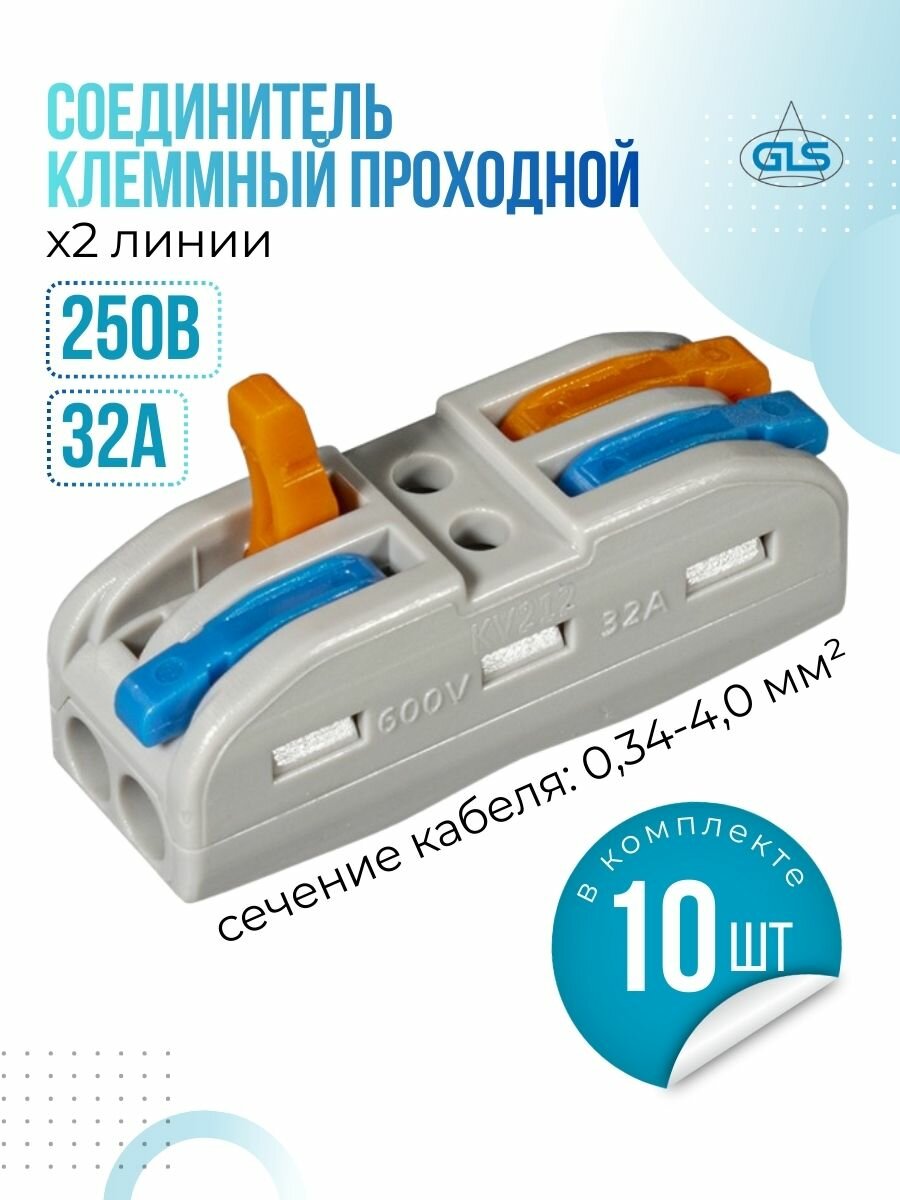 Соединитель клеммный проходной K212 x2 линии, 32А 250В, клеммы для проводов, быстрозажимной, комплект 10 шт.