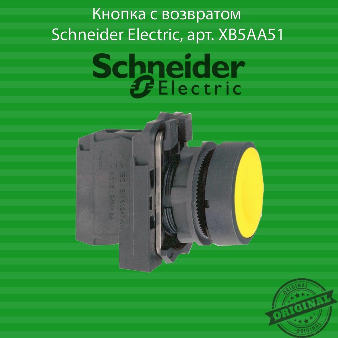 Кнопка с возвратом желтая Schneider Electric, арт. XB5AA51