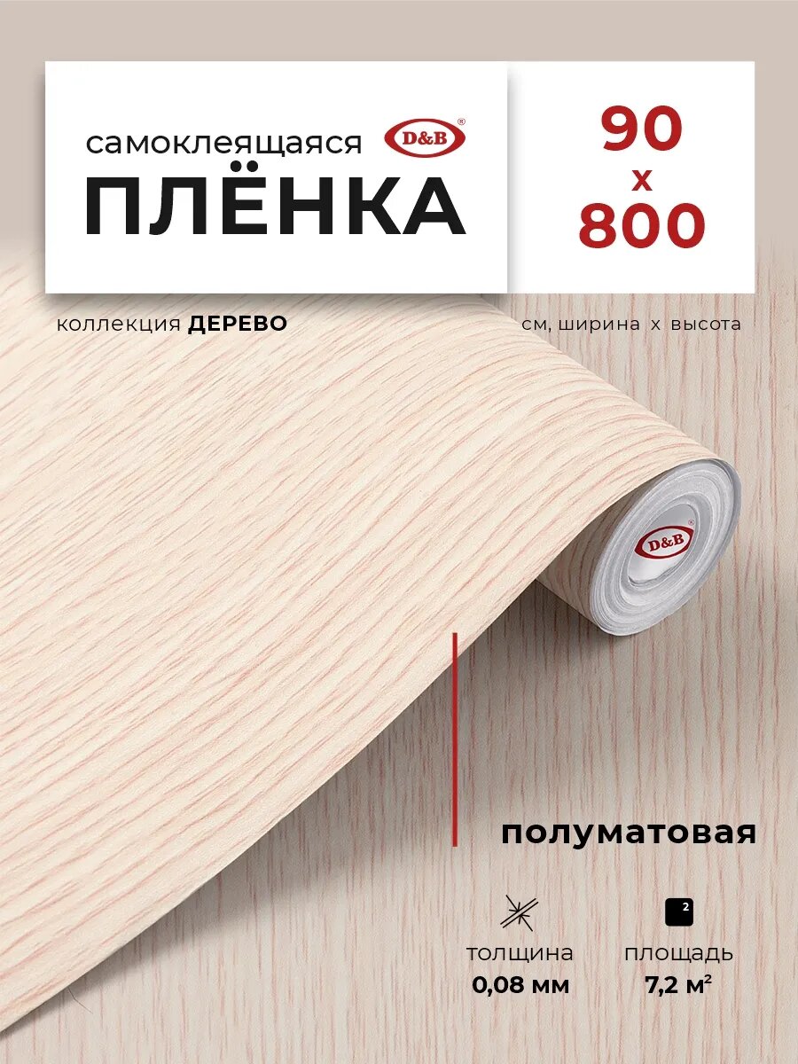 Пленка самоклеящаяся для мебели и кухни 90см х 8м D&B, беленый дуб