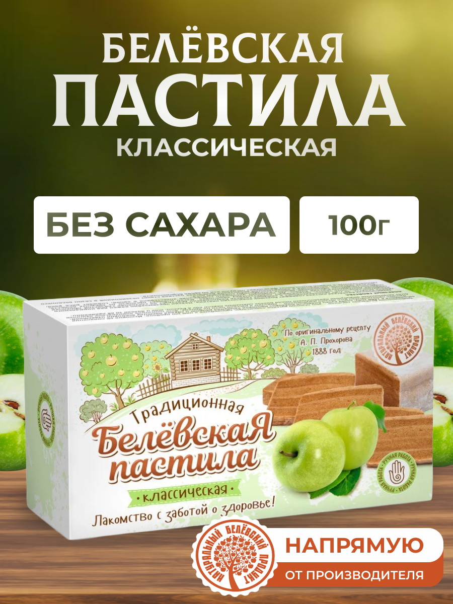 Пастила Натуральный белёвский продукт 100 г