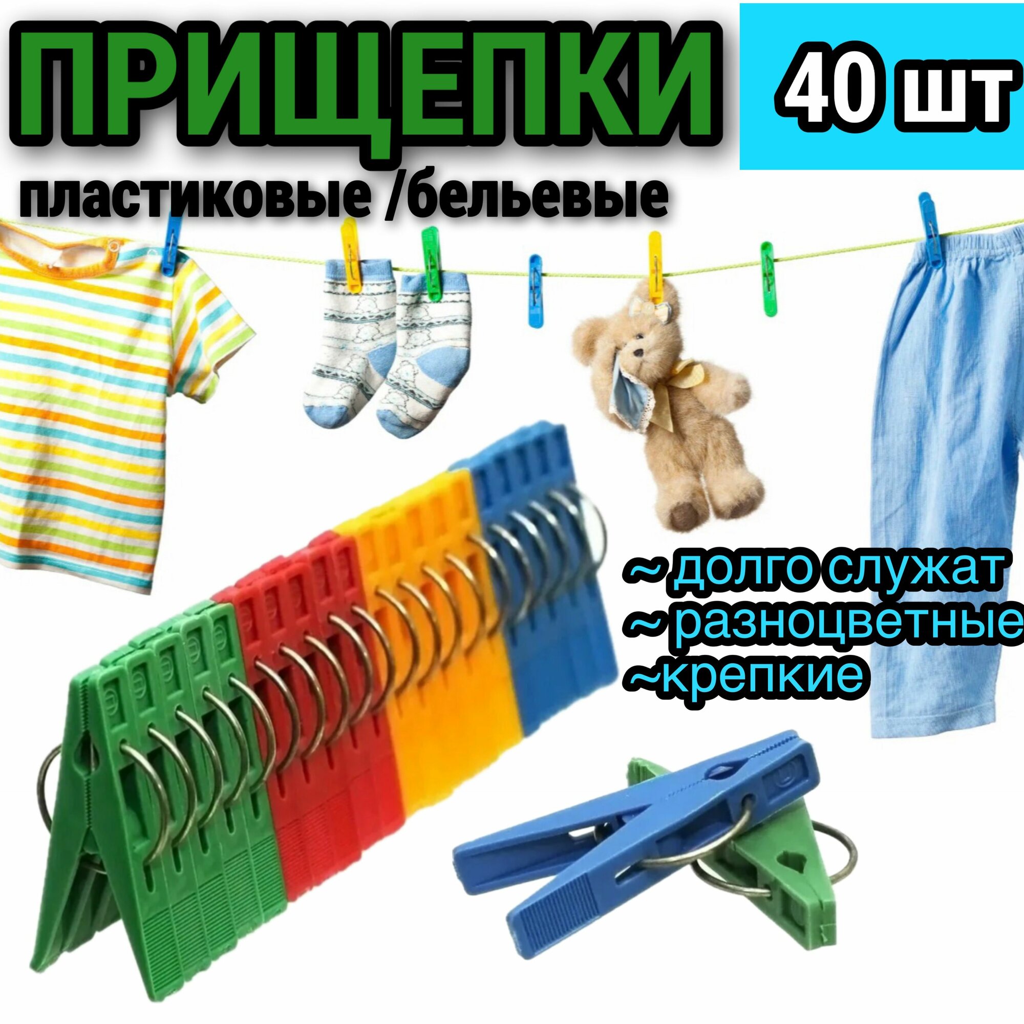 Прищепки для белья / набор прищепок бельевых пластиковые 40шт