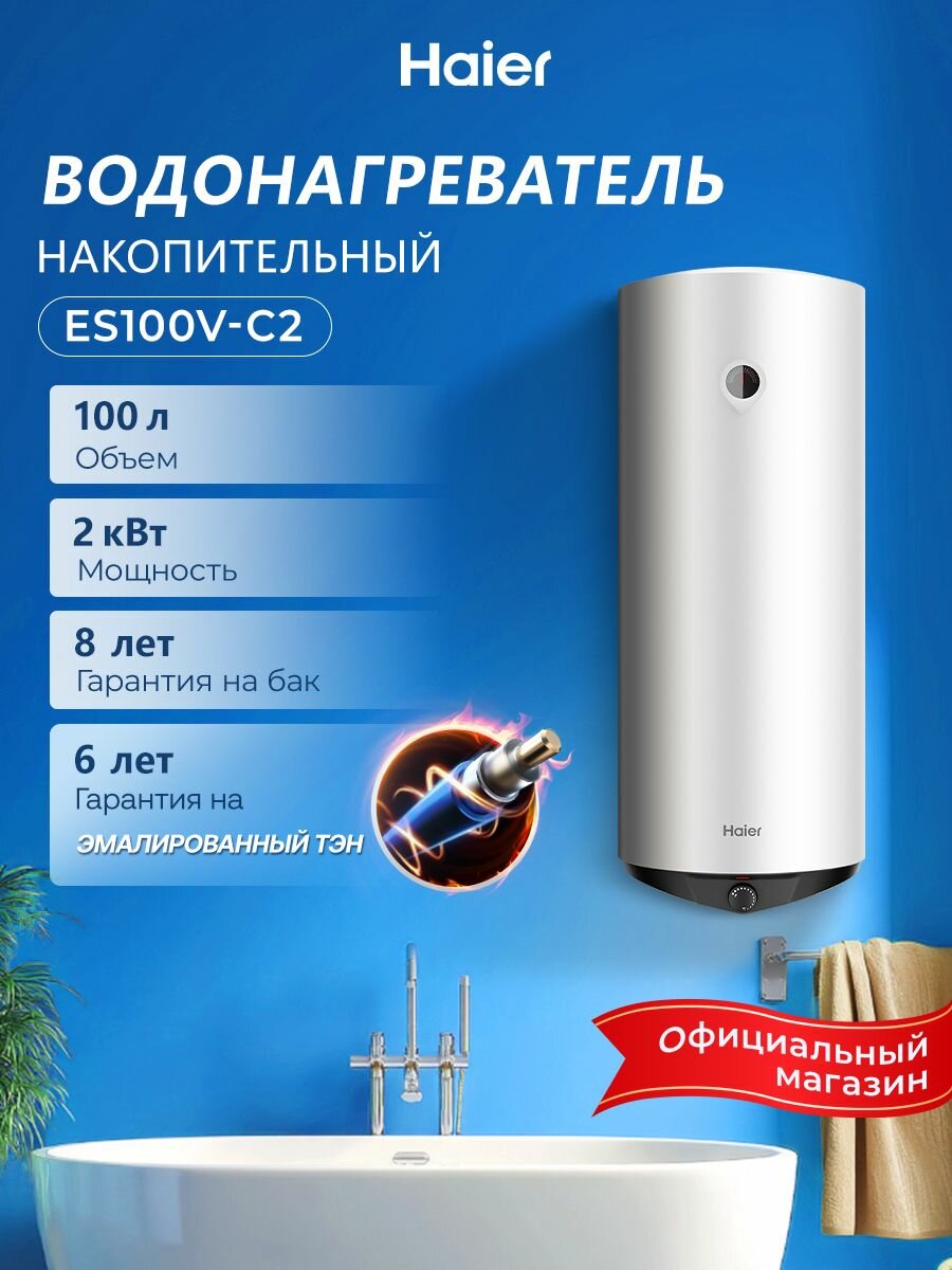 Haier Водонагреватель накопительный ES100V-C2 ,100 литров,2000 Вт, эмалированный ТЭН, эмалированный бак, магниевый анод, защита от перегрева, shock proof, белый