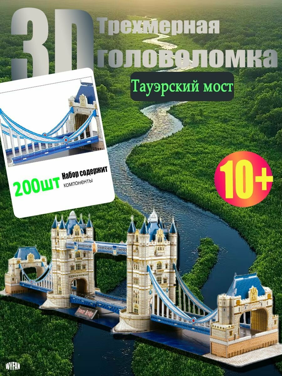 3D головоломка 3D Головоломка с Тауэрским мостом
