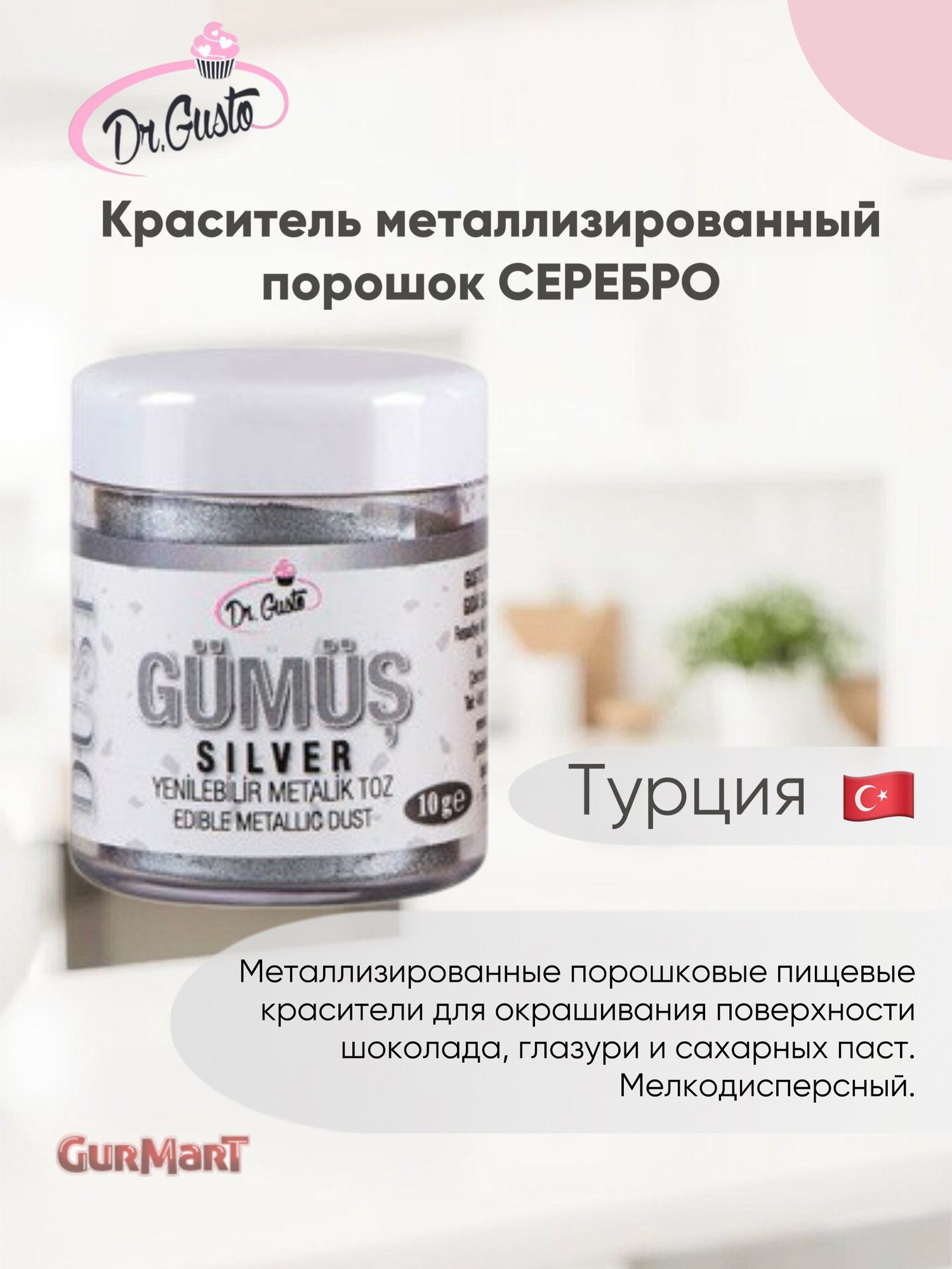 Краситель металлизированный порошок серебряного Dr Gusto / Краситель пищевой для украшения тортов десертов пирожных