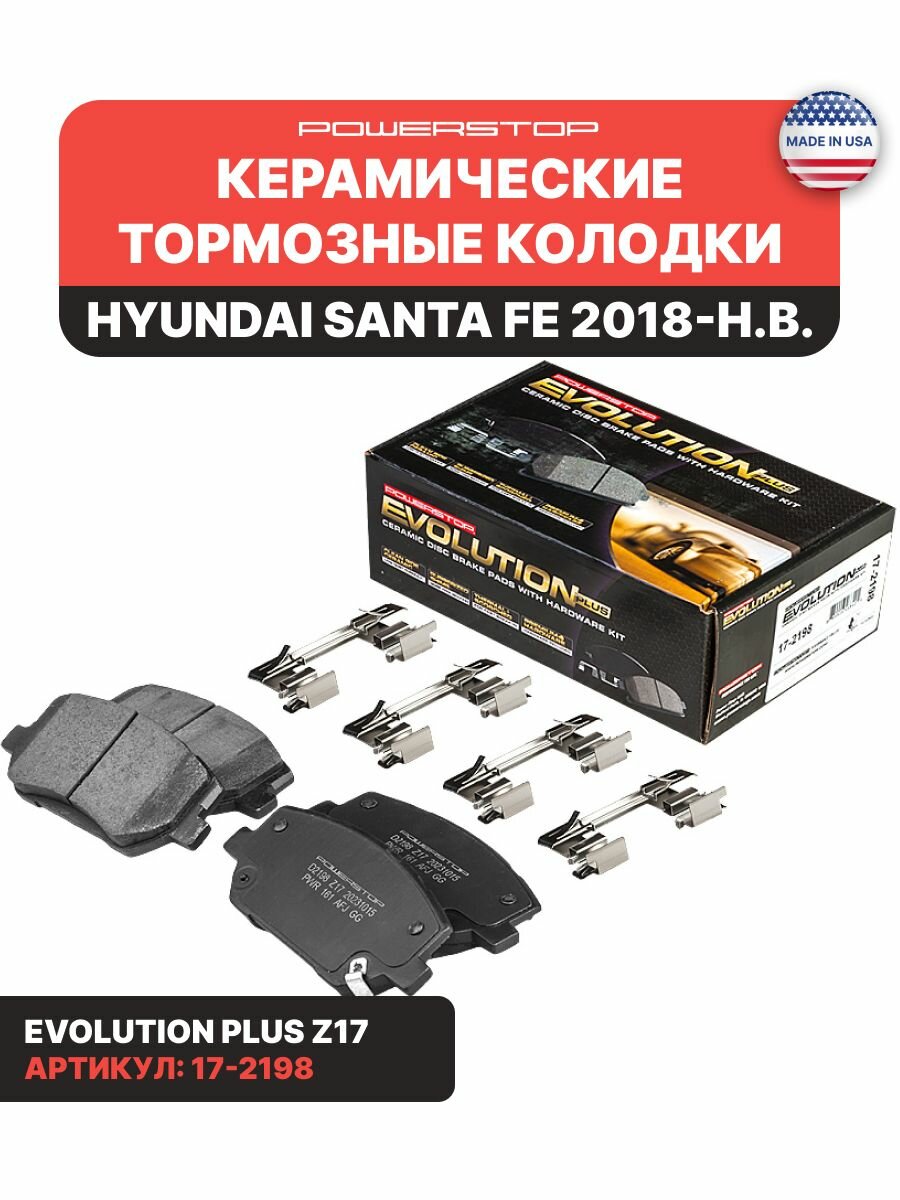 Передние тормозные колодки POWERSTOP Evolution Z17 на HYUNDAI Santa FE / BEIJING