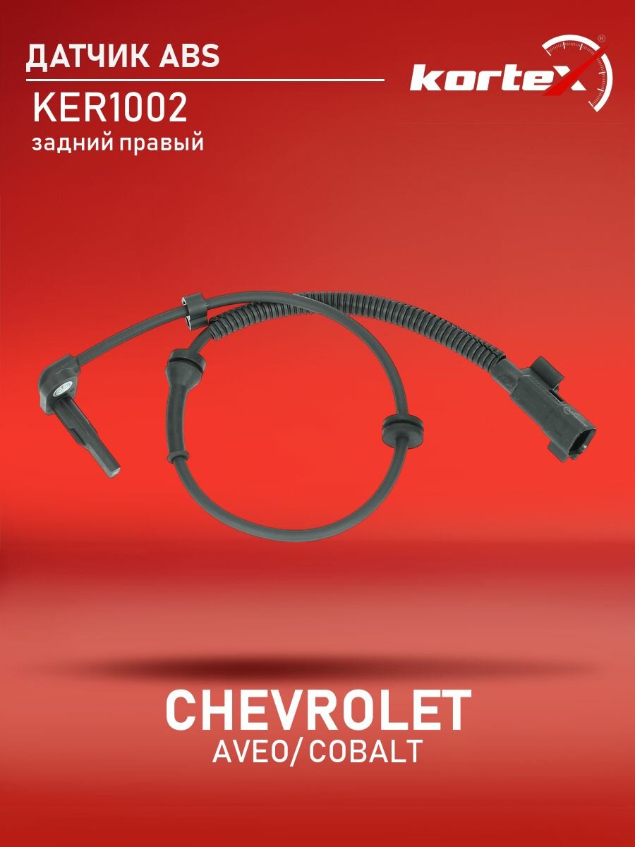 Датчик ABS CHEVROLET AVEO / COBALT задний правый