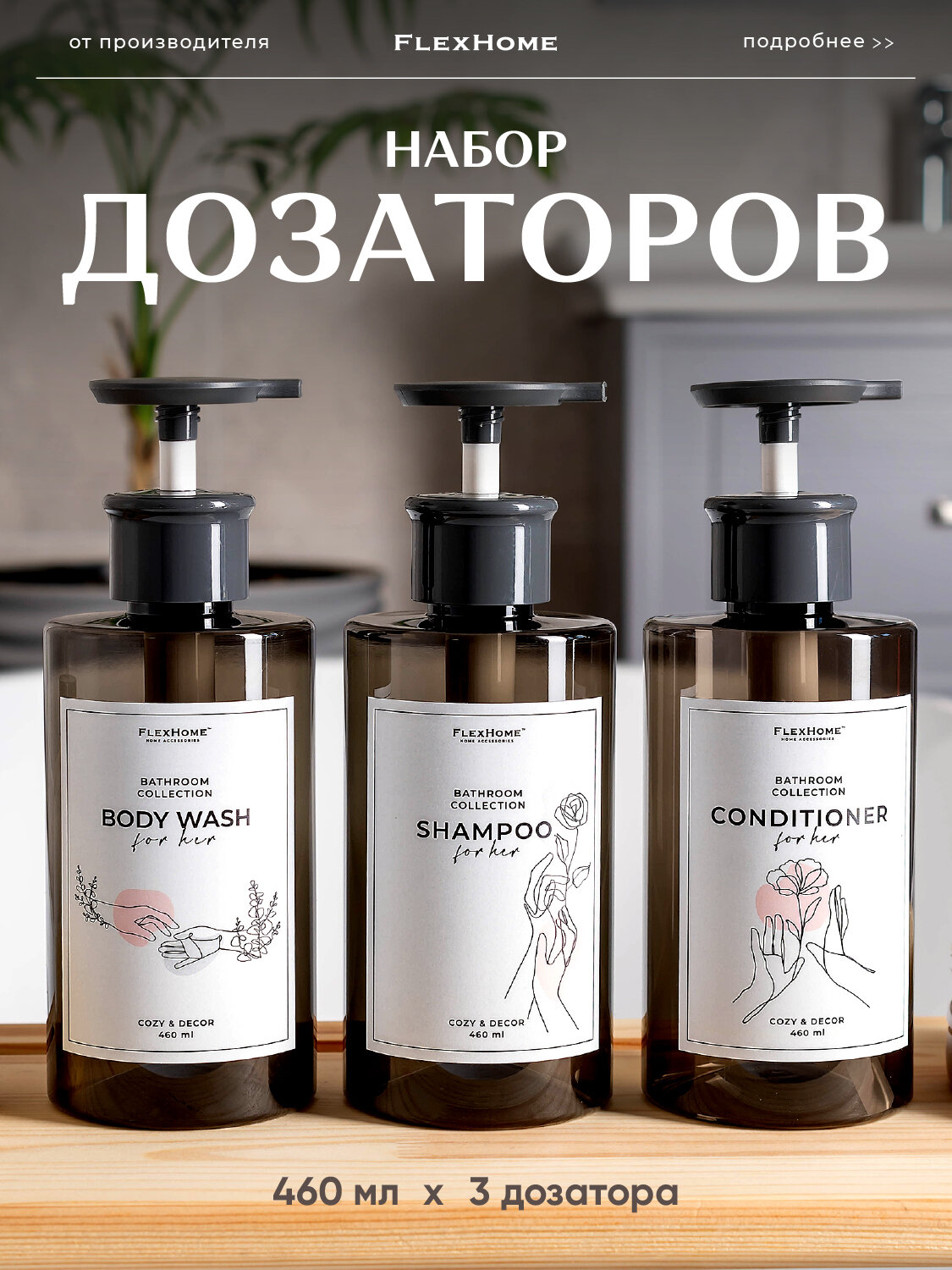 Набор дозаторов для ванной FlexHome, 3 шт по 460 мл, водостойкие наклейки