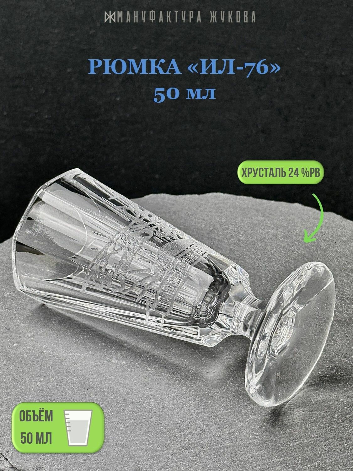 Рюмка хрустальная 50 мл ИЛ-76, 1 шт.