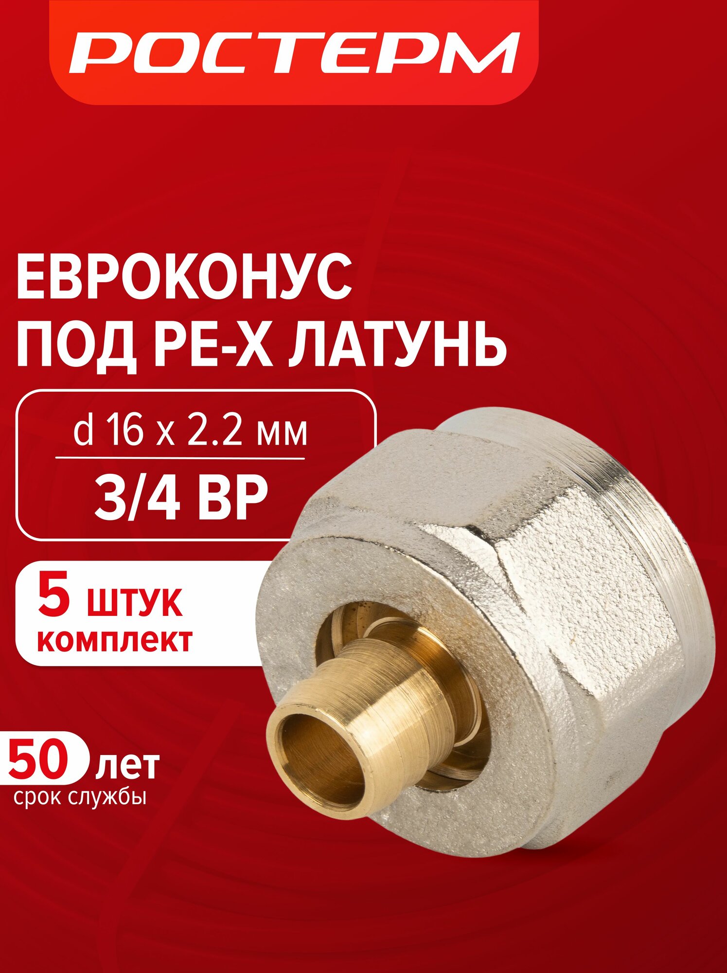 Евроконус для коллектора 3/4"-16*2,2 ВР, латунный 5 шт, ростерм
