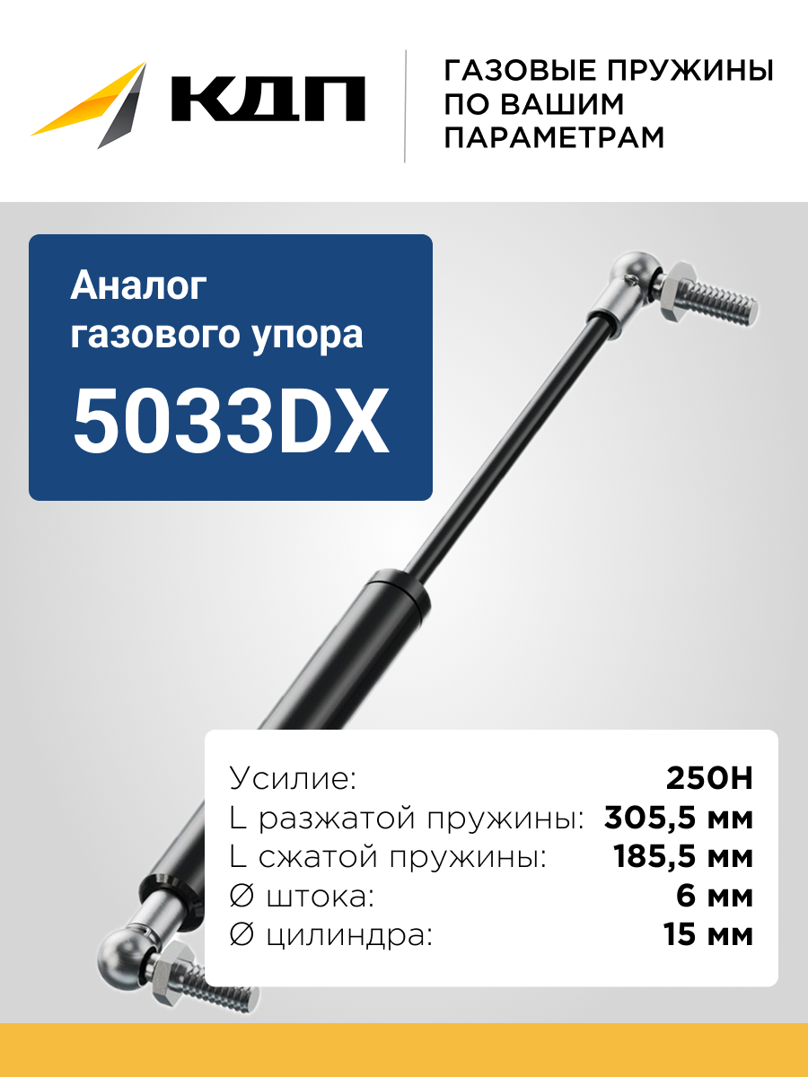 Газовая пружина КДП 5033DX (подходит для замены Stabilus Lift-O-Mat 5033DX), 250Н, длина 305,5/185,5, с угловым шарниром