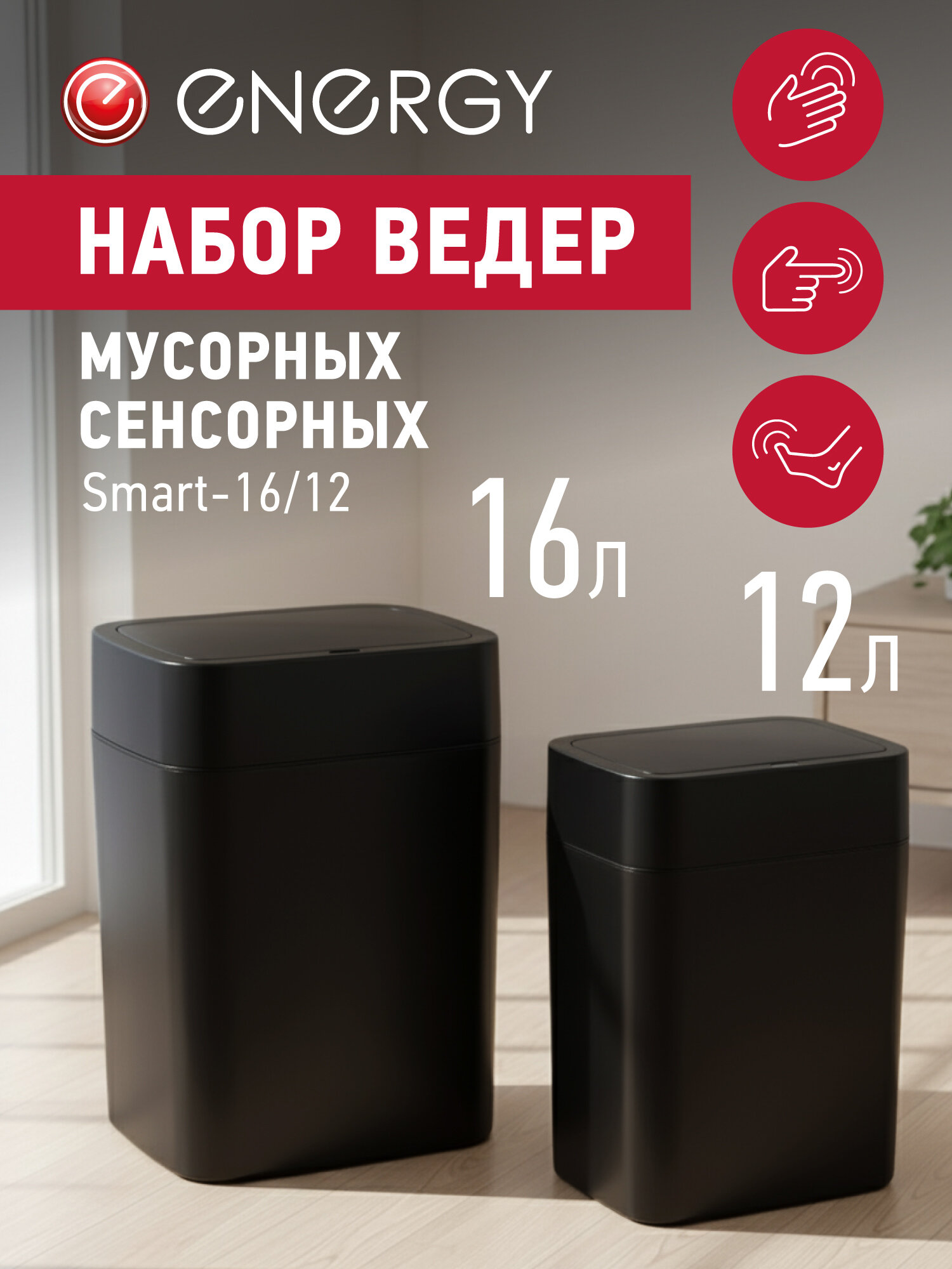 Набор сенсорных мусорных ведер Energy Smart 16/12 черный