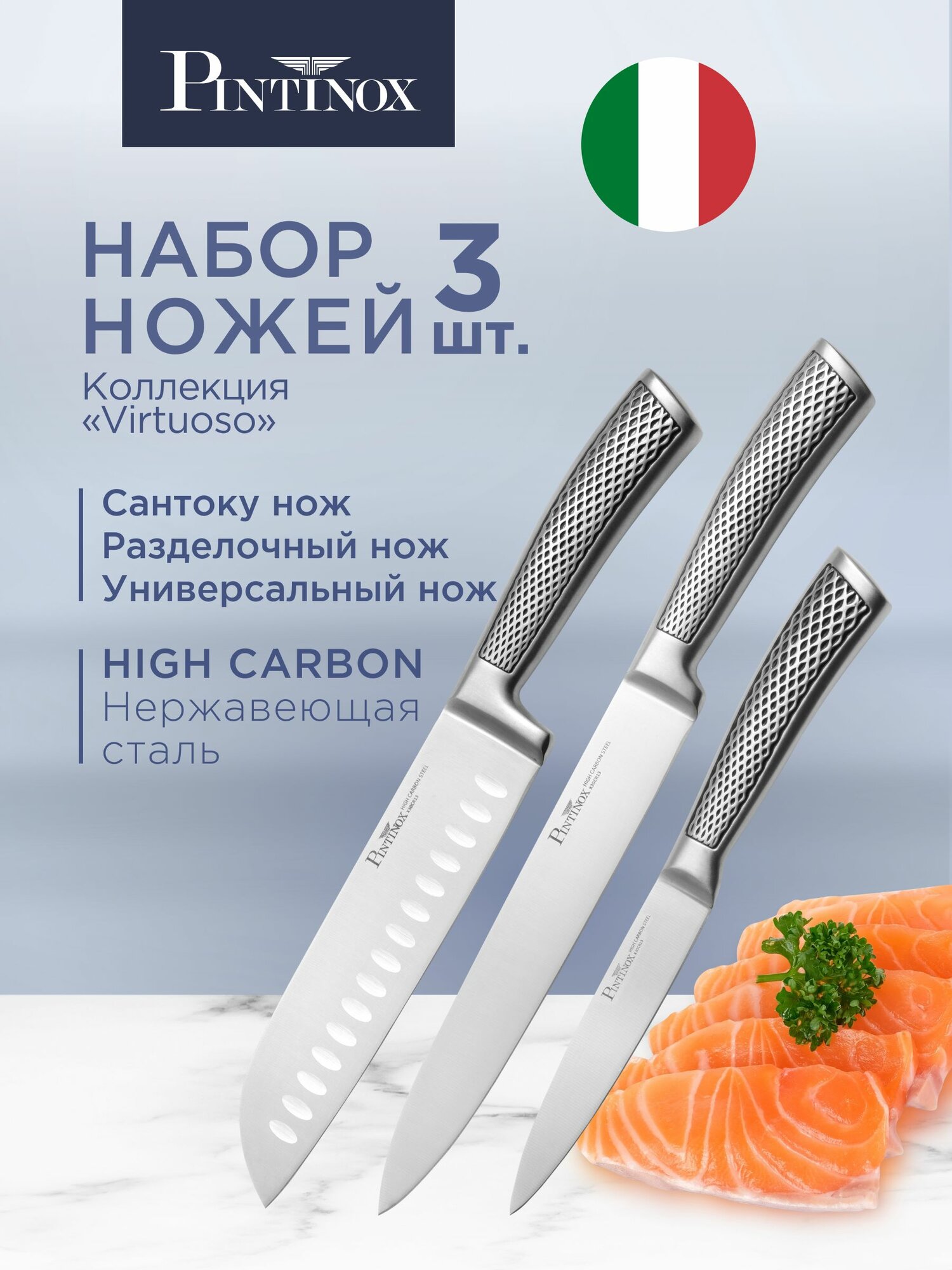 Набор ножей кухонных Pintinox, нож универсальный, сантоку, разделочный