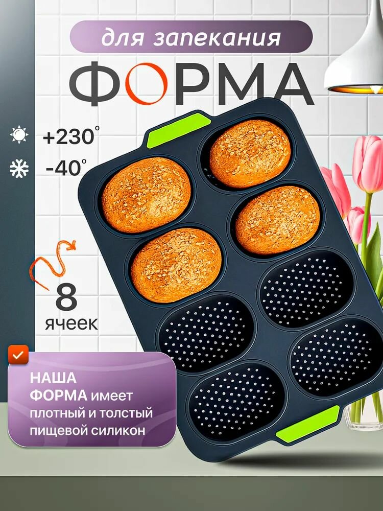 Форма для выпечки "8 булочек", силикон, с антипригарным покрытием, жаропрочная