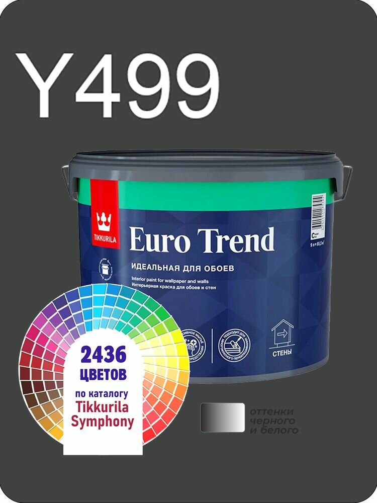 Краска для обоев Tikkurila Euro Trend 9л. оттенки черного Y499