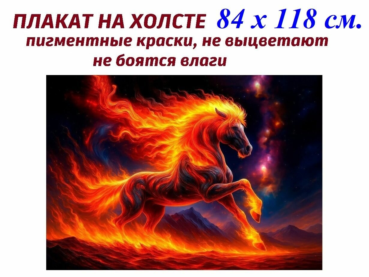 Огненный конь. 84*118 см. Плакат на холсте А0_026.