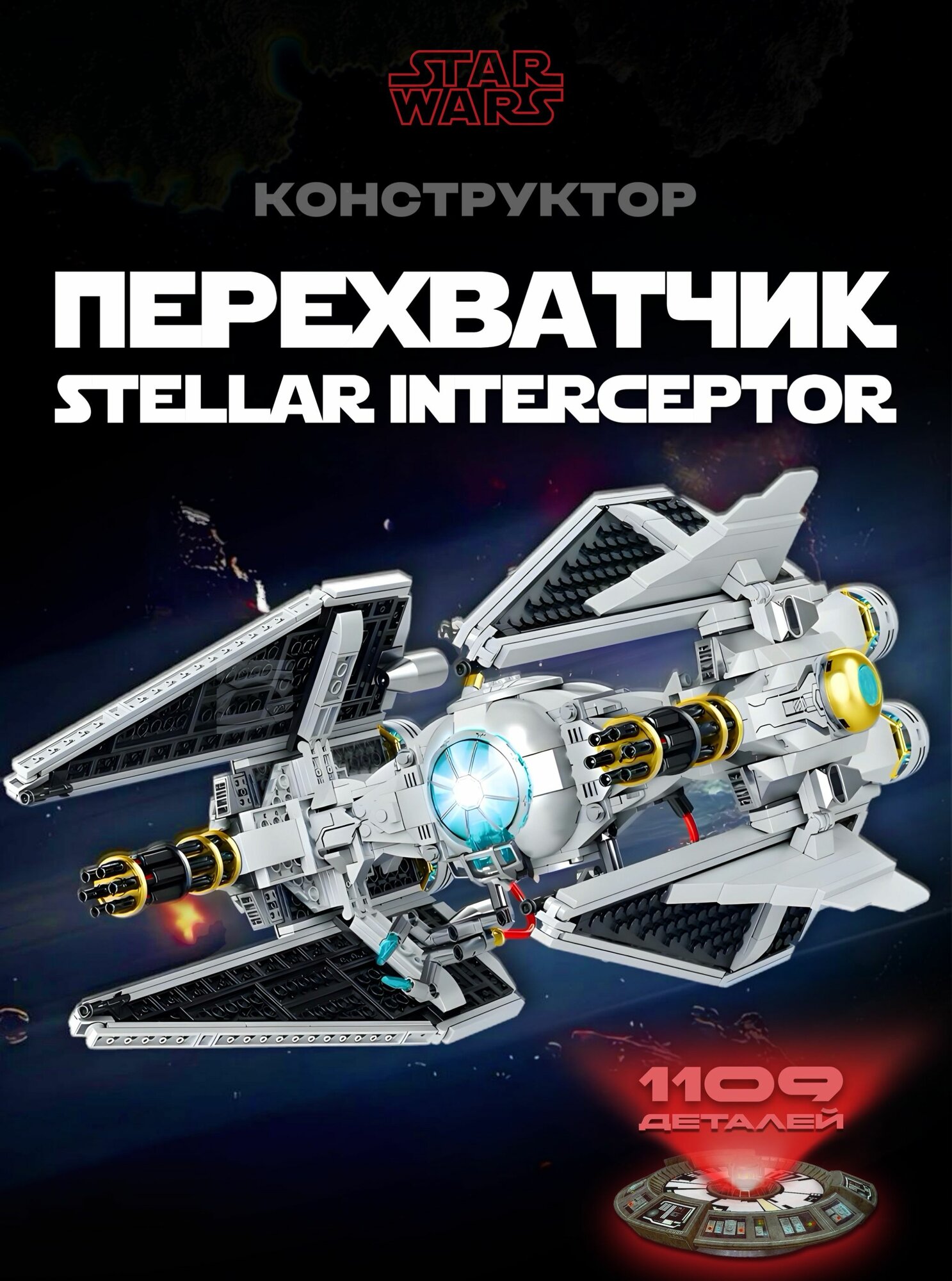 Конструктор Звездные войны: Модель перехватчика Stellar Interceptor 1109 дет 98001 / Star Wars 75382