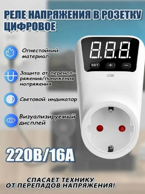 Реле напряжения в розетку защита от импульсных перенапряжений 16А Устройство защиты от импульсных перенапряжений (реле напряжения)