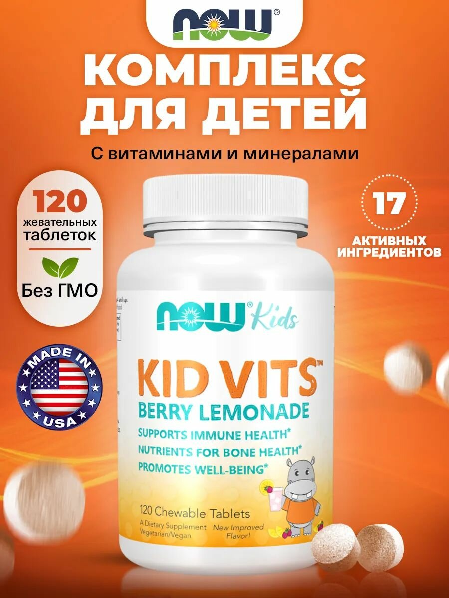 NOW Kids 4+ Kid Vits, Мультивитамины для детей, 120 жевательных таблеток со вкусом "Ягодный лимонад", Детские витамины для иммунитета, для роста и развития