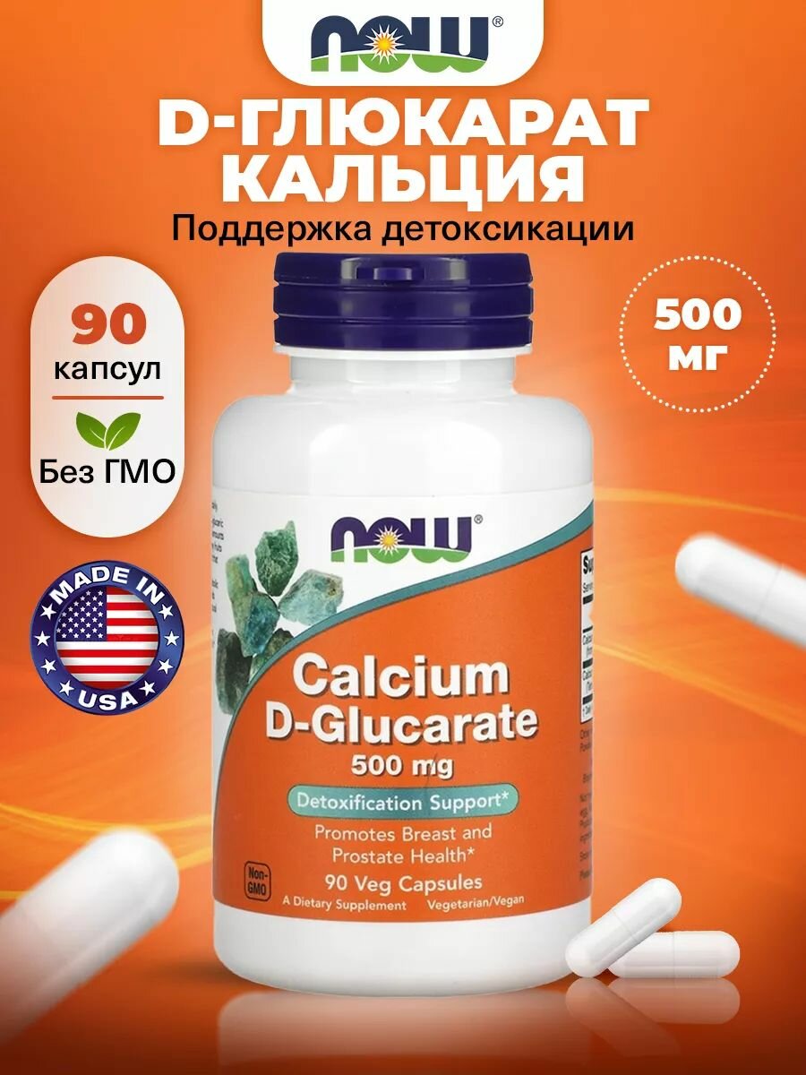 NOW Calcium D-Glucarate, Кальций D-глюкарат, 500 мг, 90 растительных капсул, для простаты, детокс, для печени