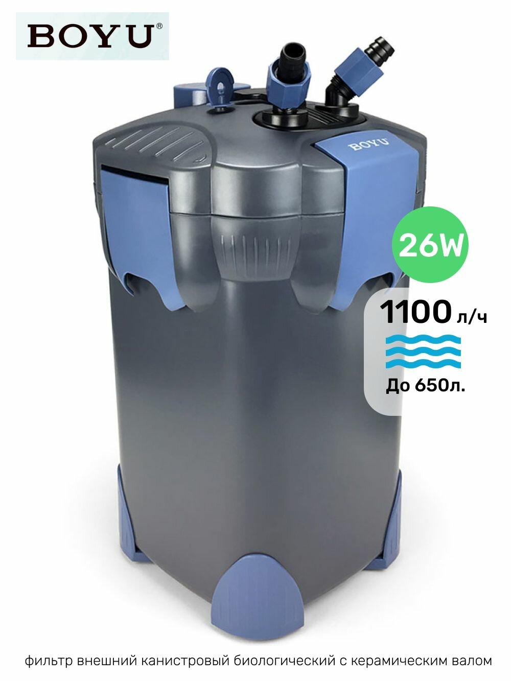 Внешний канистровый биологический фильтр, 26W (1100л/ч, керамич. вал, акв. до 650л) (шт.)