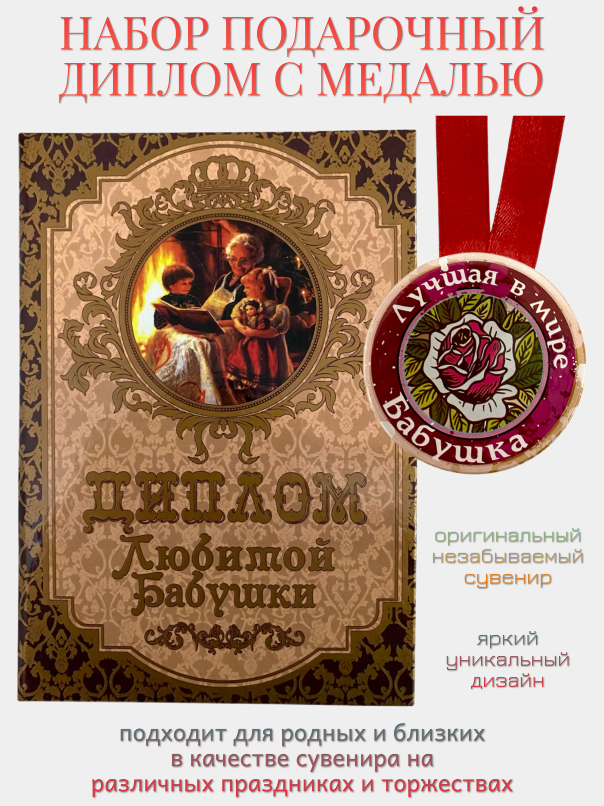 Шуточный диплом "Любимой бабушки" и сувенирная медаль с атласной лентой "Лучшая в мире бабушка", подарочный набор