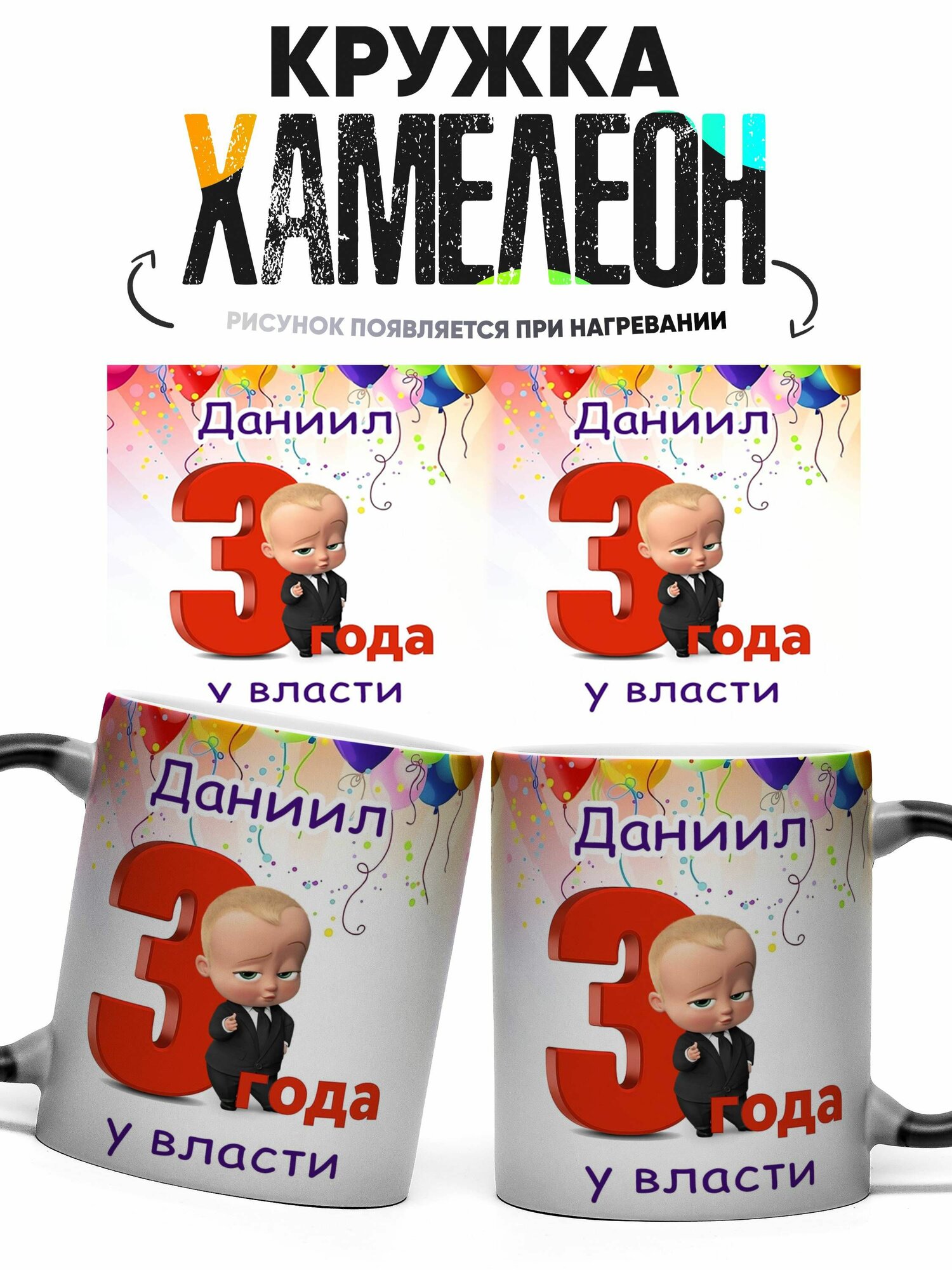 Кружка хамелеон Даниил 3 года у власти 330 мл