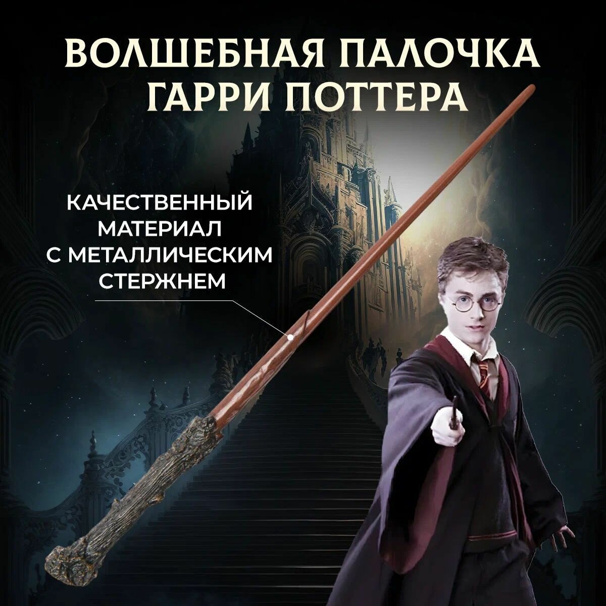 Премиальная волшебная палочка Гарри Поттера с металлическим стержнем. Карнавальная как из фильма волшебная палочка Гарри Поттер карнавальная палочка металлический стержень