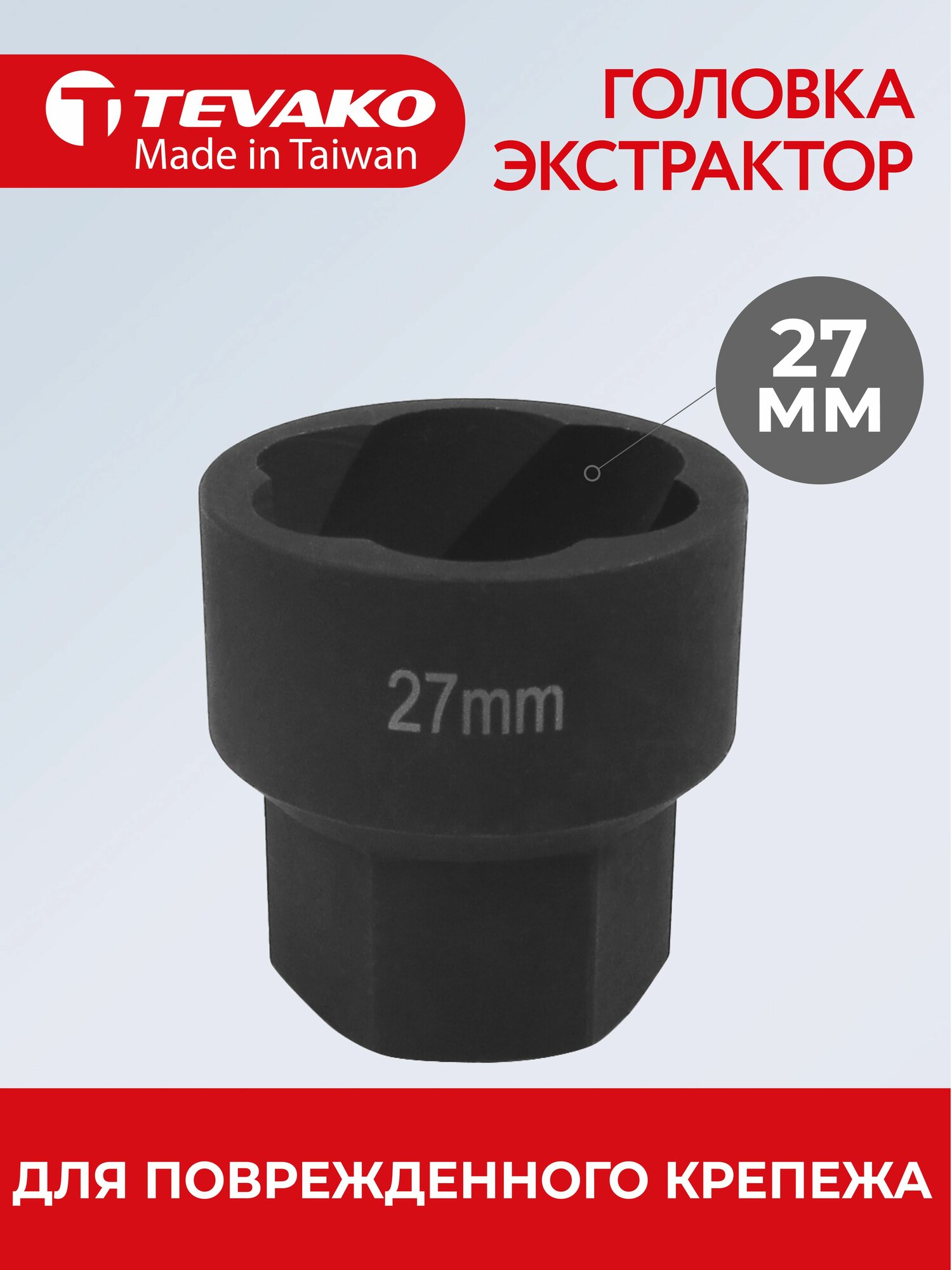 Торцевая головка - экстрактор для поврежденных болтов и гаек 27 мм, TVK-07004-27 Tevako