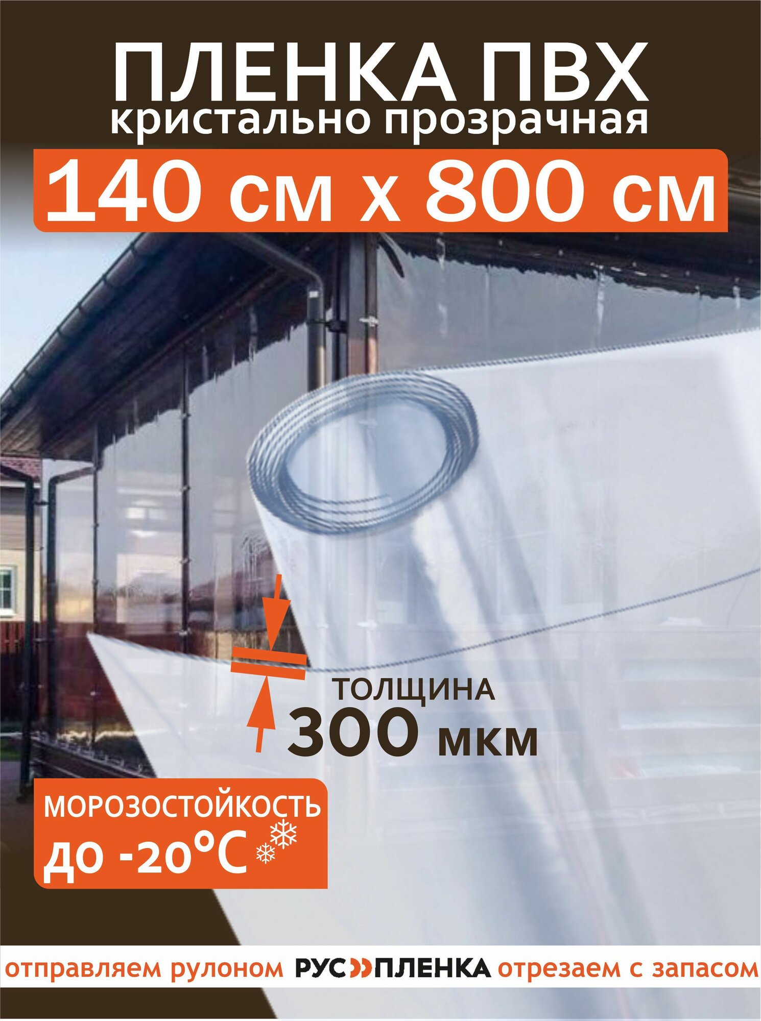 Пленка ПВХ 300мкм 1,4х8 м, гибкое стекло