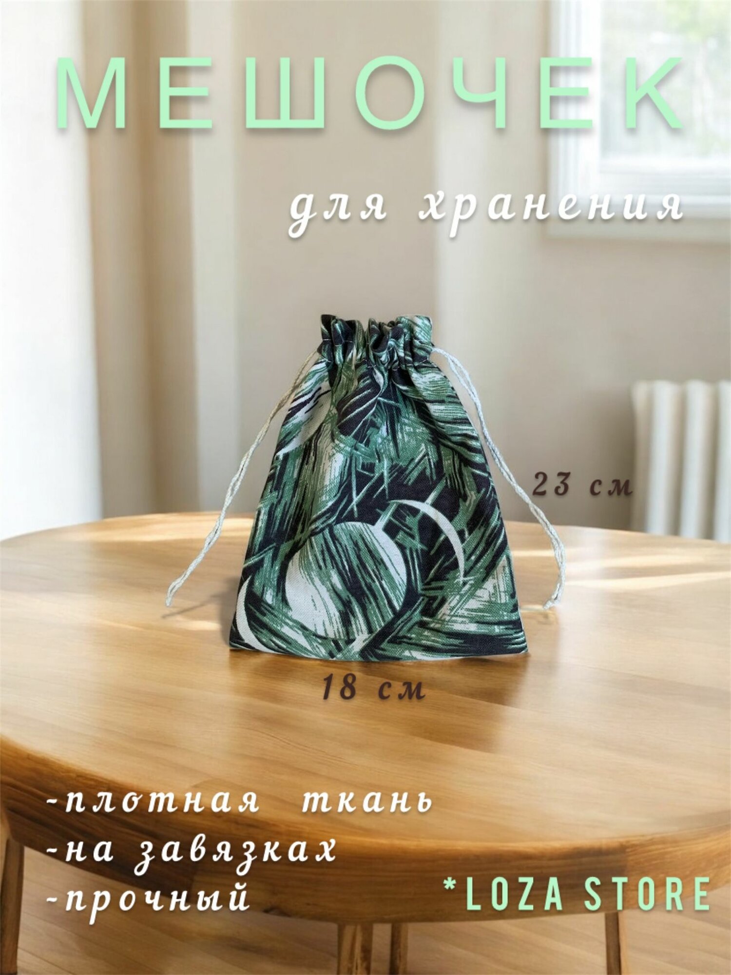 Мешочек из ткани