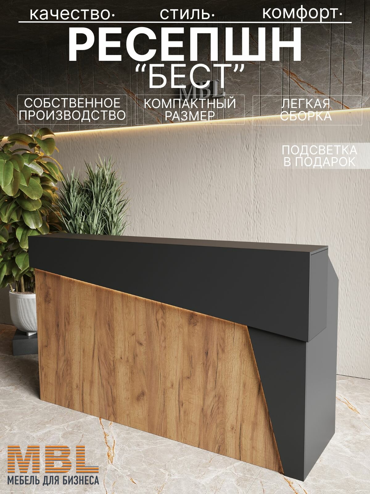Ресепшен Бест 200см