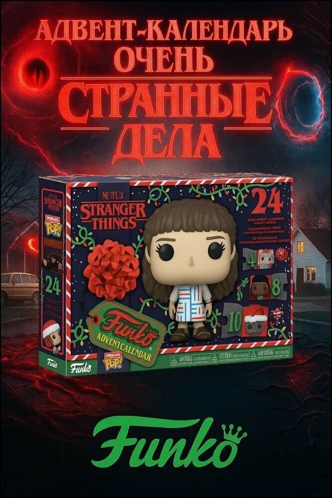 Эксклюзивный адвенткалендарь по мотивам Очень странных дел от Funko