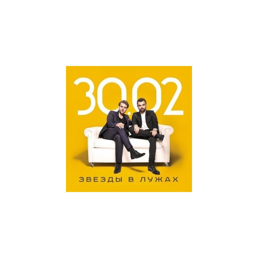 Диск 30.02. Звезда в лужах (1 CD)