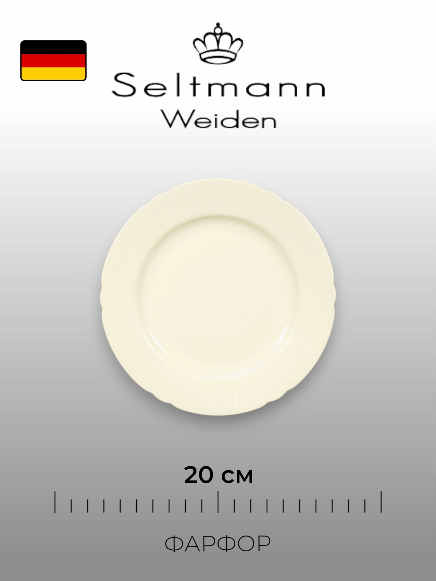 Тарелка, Seltmann, Marieluise, 20 см, фарфор, Германия