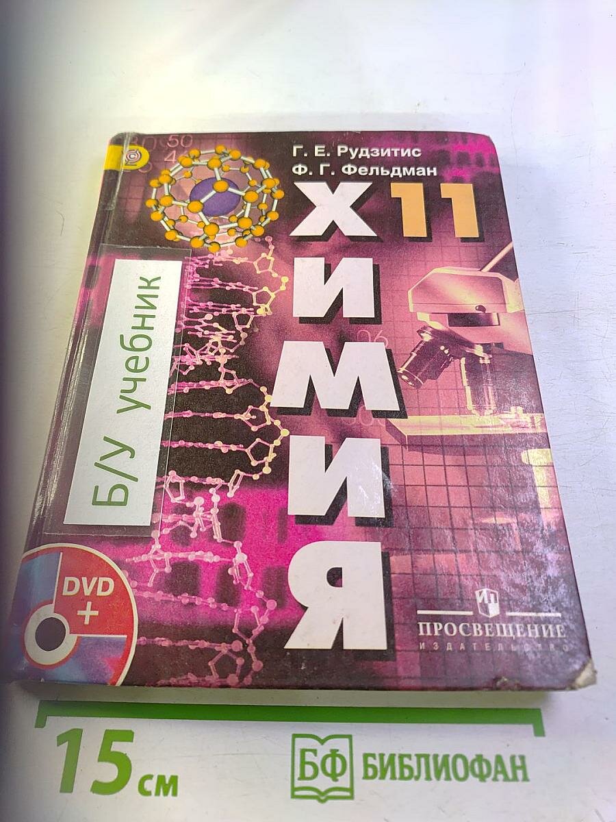 Химия. 11 класс