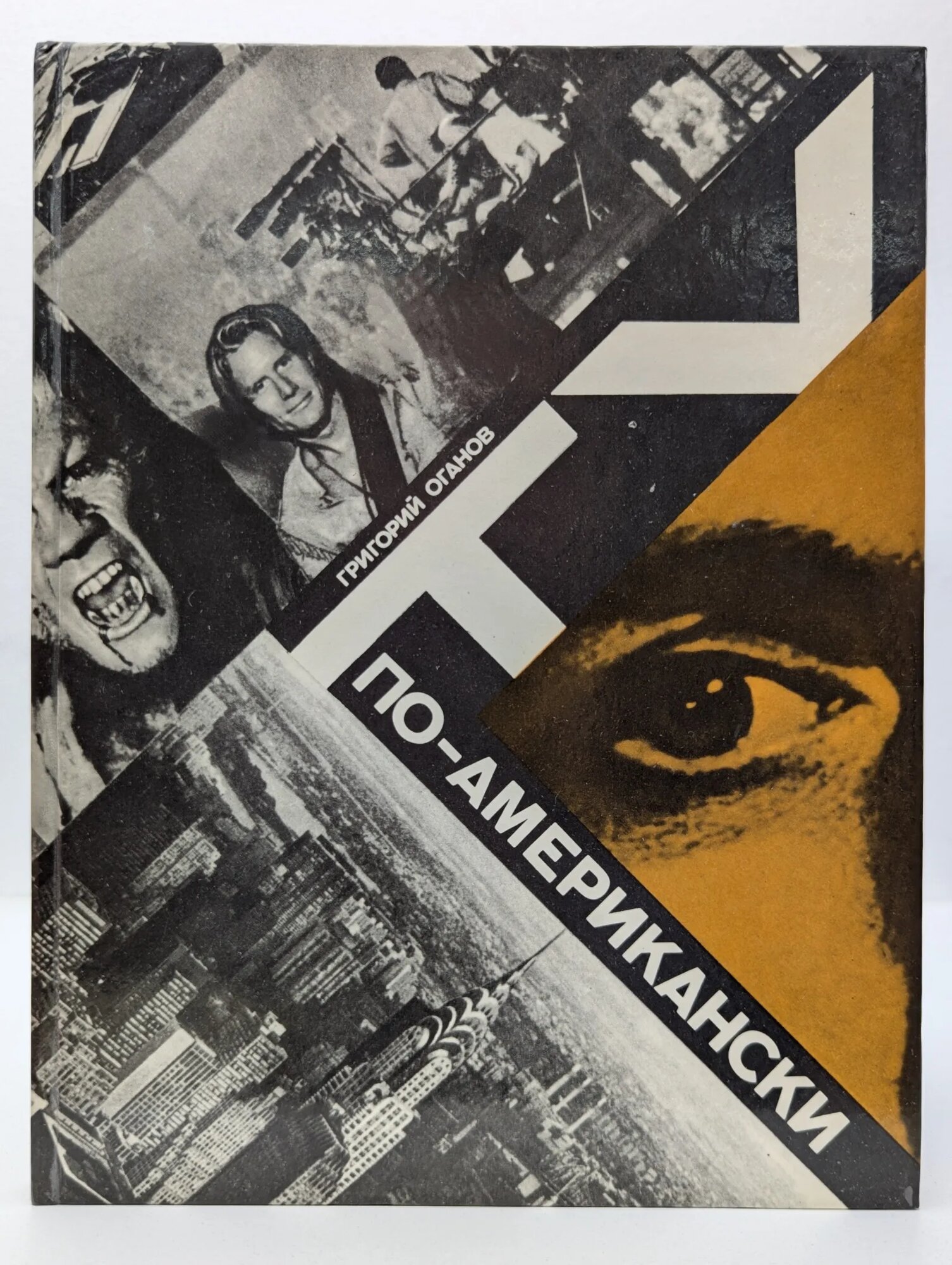 TV по-американски Оганов Григорий Суренович 1979