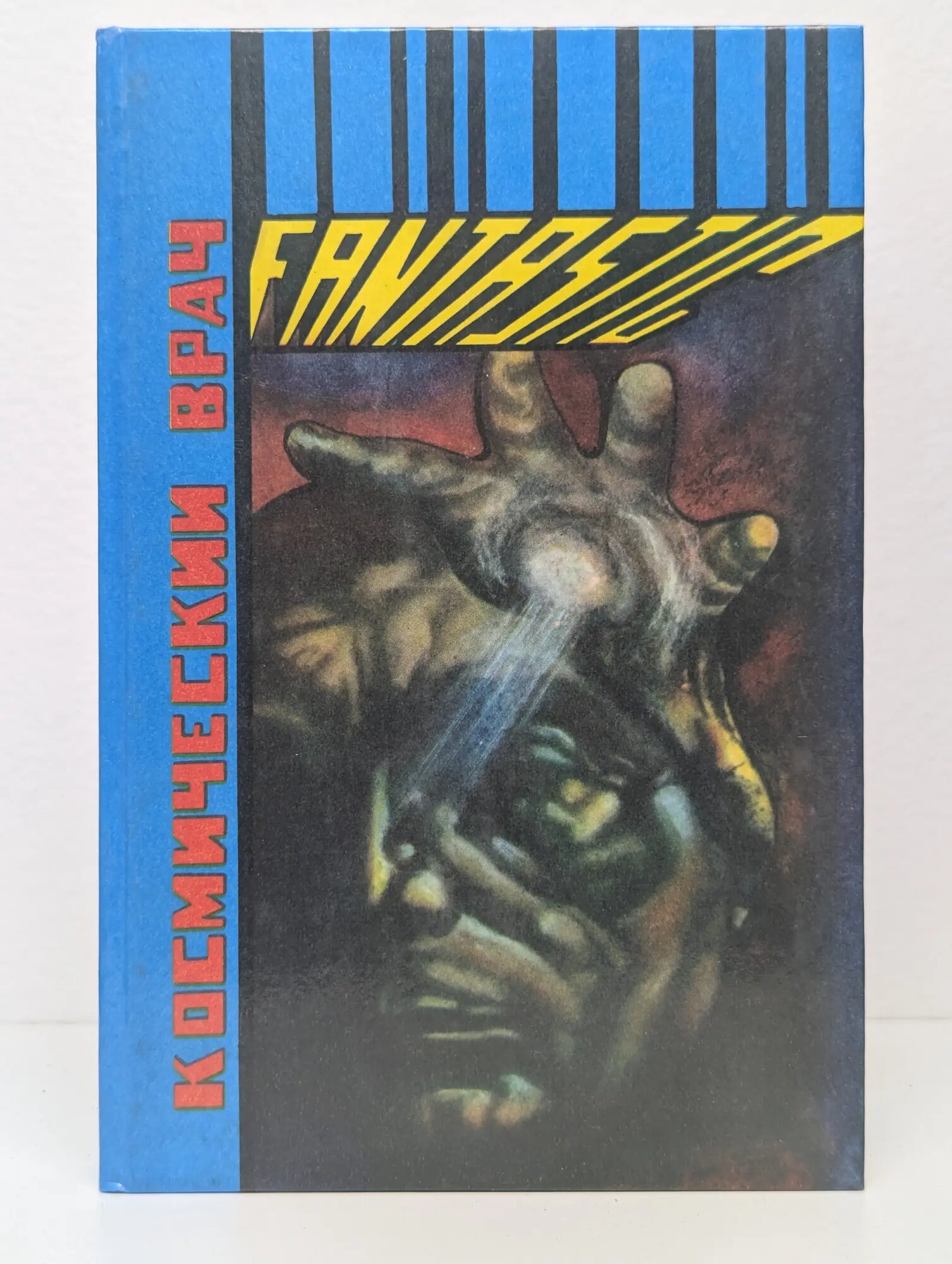 Космический врач Гаррисон Гарри Максвелл 1993