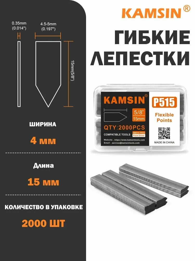 Гибкие лепестки / Гибкие стрелки для картин и фоторамок, 2000ШТ, 15X4X0.35, лепестков подойдёт для степлера НМ515, P515, KAMSIN