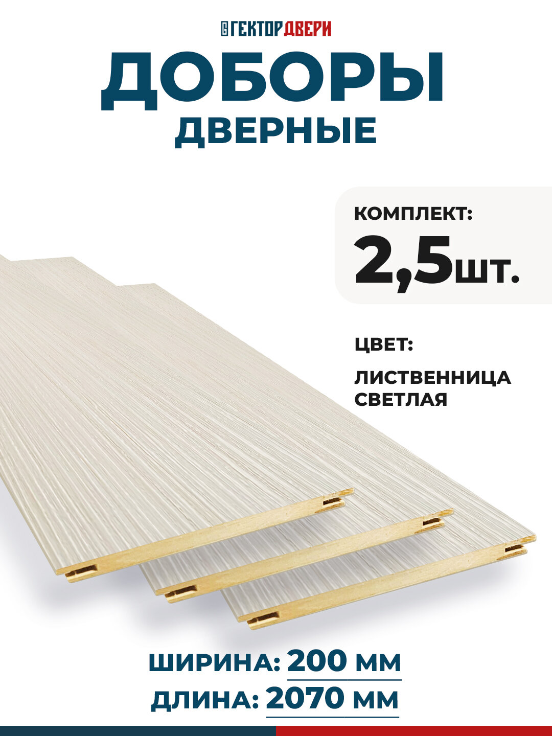 Доборы дверные, Экошпон, цвет Лиственница светлая, 200х2070, Комплект 2,5 шт.