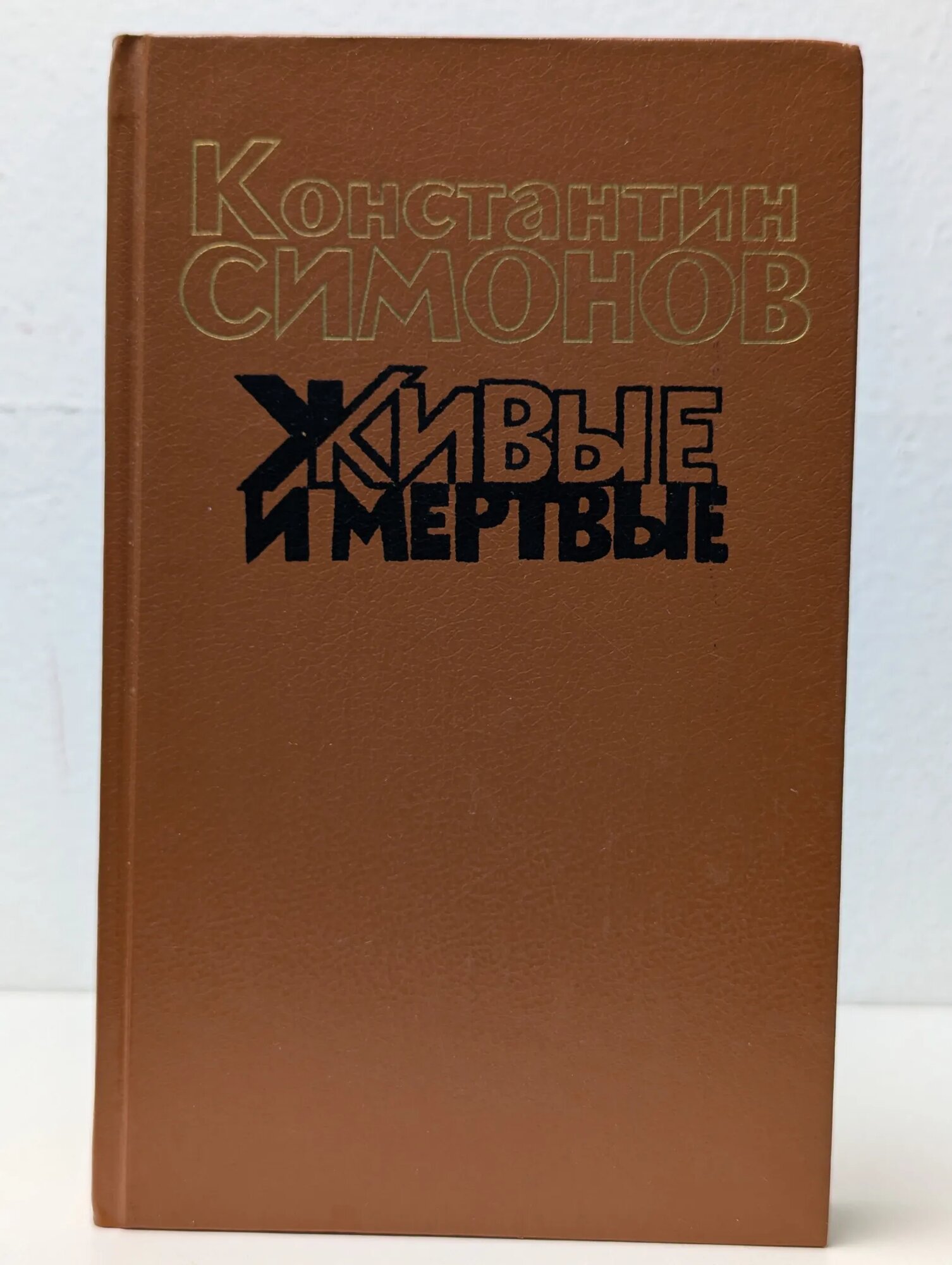 Живые и мертвые. Роман в 3 книгах. Книга 1 Симонов Константин Михайлович 1989
