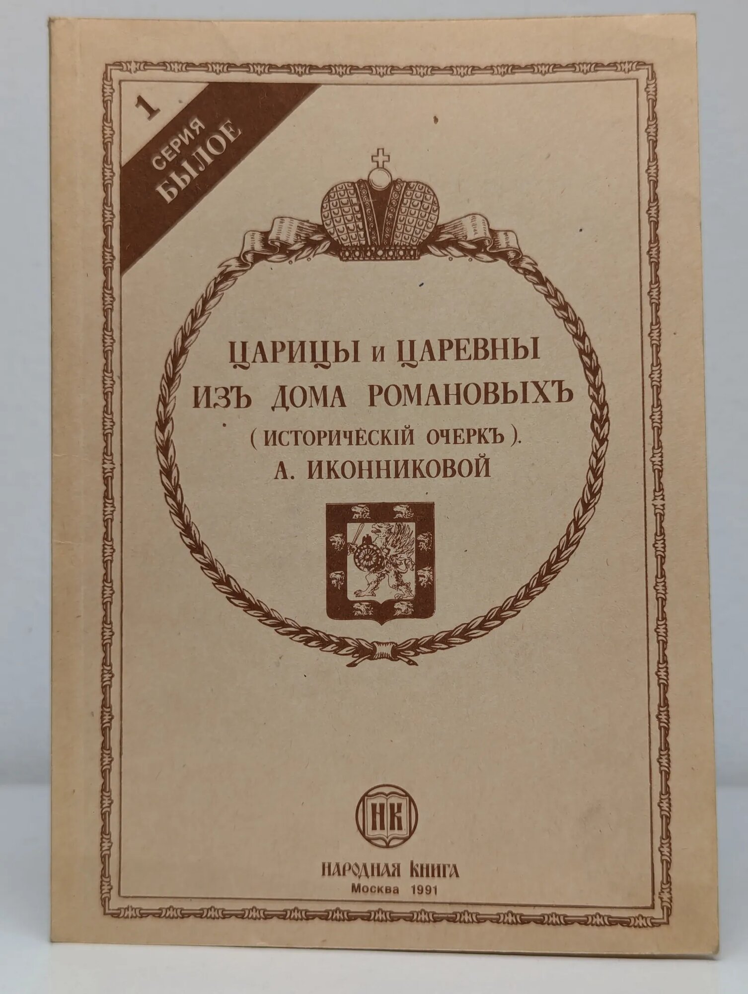 Царицы и царевны из дома Романовых Иконникова А. 1990