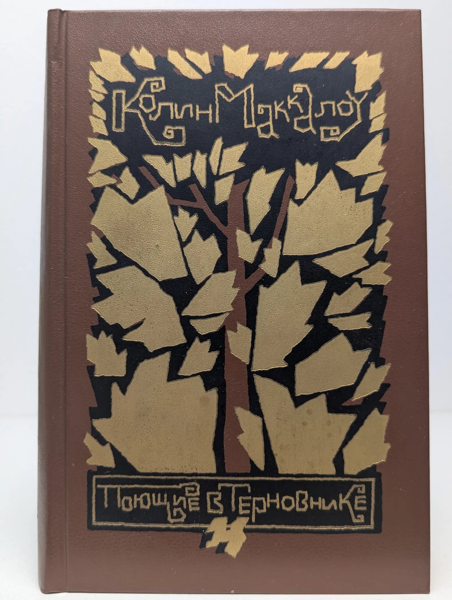 Поющие в терновнике Маккалоу Колин 1988