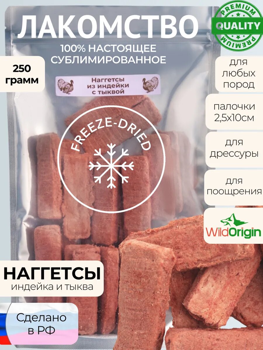 Лакомство для собак сублимат наггетсы из индейки с тыквой